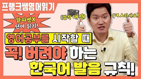 꼭 알아야 하는 영어 읽는 법 영어를 시작하는 중년분들은 꼭 짚고 넘어가야 하는 읽기 규칙 Youtube