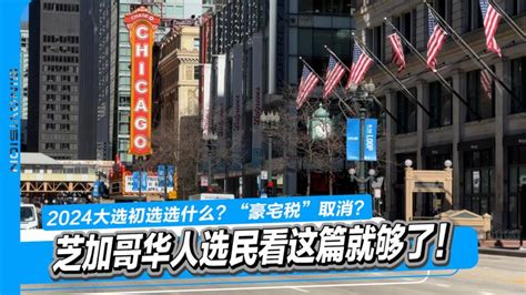 2024大选初选选什么 “豪宅税”取消 芝加哥华人选民看这篇就够了 视频首页 美国中文网视频