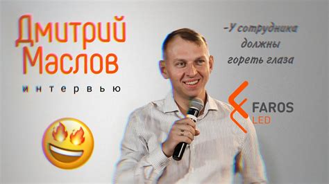 Интервью с предпринимателем Дмитрий Маслов Фарос как пройти