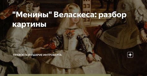 Менины Веласкеса разбор картины Правое полушарие Интроверта Дзен