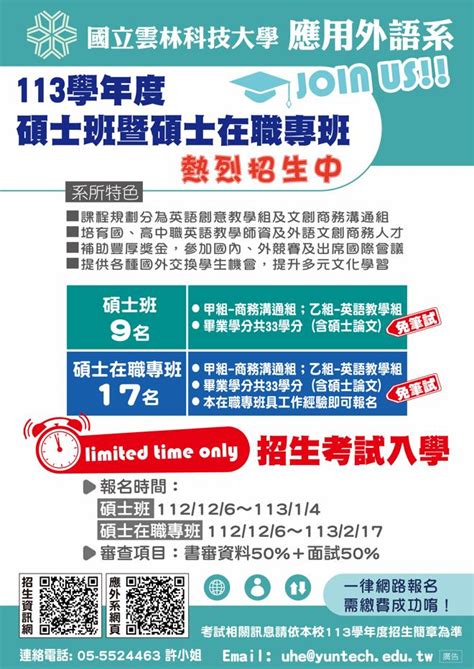 雲科大應外系 【113學年度雲科大應用外語系碩士班暨在職專班熱烈招生中🔥】