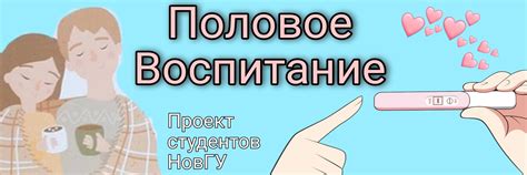 Половое воспитание Группа посвящена теме полового воспитания среди молодежи тому что должен