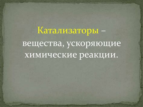 Химическая реакция Что такое химическая реакция презентация онлайн