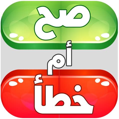 لعبة صح أم خطأ لعبة التحدي والذكاء إختبر معلوماتك الثقافية والإسلامية