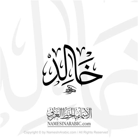 Khalid Name In Arabic Thuluth Calligraphy Arabic Calligraphy Store