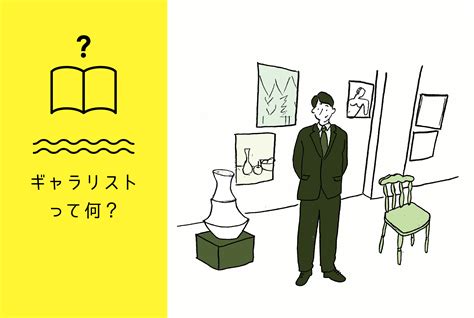 ギャラリストって何？｜仕事百科 はたらくビビビット