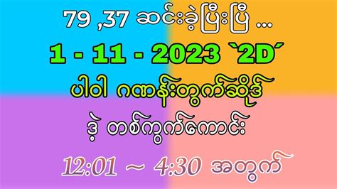 ဟူးနေ့1 11 2023 2d ပါဝါတွက်ဆိုဒ်ဘိုင် တစ်ကွက်ကောင်း 12 01 4 30 အတွက် Youtube