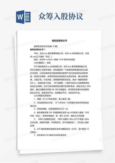 股权投资协议书Word模板下载 编号lkobbvrm 熊猫办公