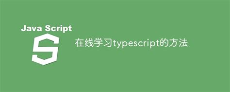 在线学习typescript的方法 米云