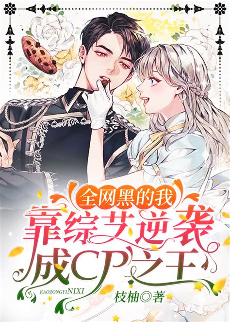 全网黑的我靠综艺逆袭成CP之王最新章节全网首发 枝柚 总裁豪门小说 花溪小说网
