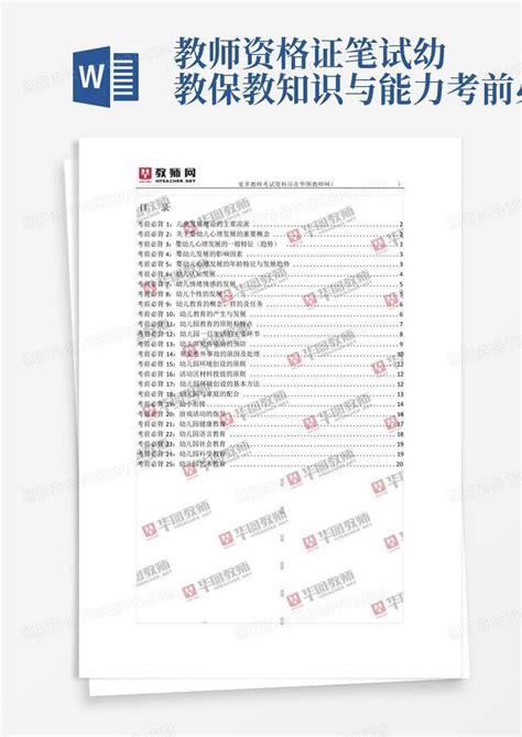 教师资格证笔试 幼教保教知识与能力考前必背word模板下载编号qjegredw熊猫办公