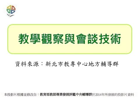 104年新北市教師專業發展評鑑初階評鑑人員實體研習ppt及認證資料電子檔 杰師悟理 Udn部落格