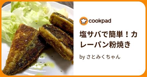 塩サバで簡単！カレーパン粉焼き By さとみくちゃん 【クックパッド】 簡単おいしいみんなのレシピが396万品