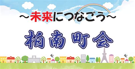 イベントカレンダー 柏南町会