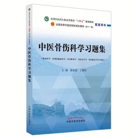 전통 중의학 정형학 학습 지침 국가 고등 교육 14차 5개년 계획 교과서 부록 출판사 중국 전통 중 Temu