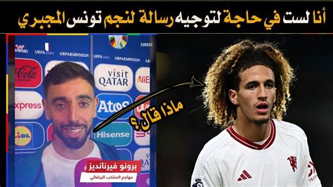 بوووم💕 شاهد بالترجمة ما قاله برونو فيرنانديز عن نجم تونس حنبعل المجبري