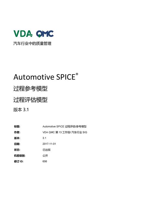Aspice 汽车行业中的质量管理 Automotive Spice ® 过程参考模型 过程评估模型 版本 3 标题