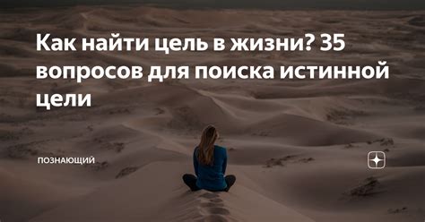 Как найти цель в жизни? 35 вопросов для поиска истинной цели ...