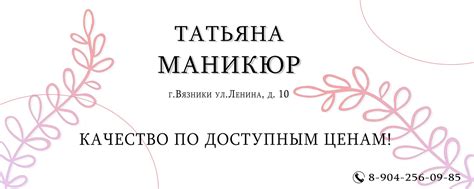 МАНИКЮР • ВЯЗНИКИ • ТАТЬЯНА Рада приветствовать вас в своей группе 珞