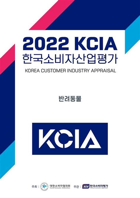 Kca한국소비자평가 2022 Kcia 한국소비자산업평가 반려동물 온라인 판매처 분야 최종 발표