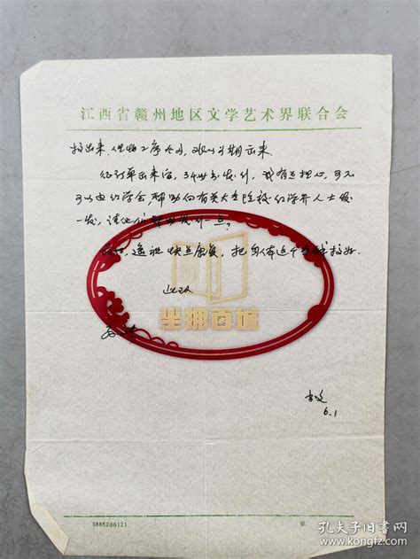 【图】周书文（中国红楼梦学会理事、江西省文联常委、江西省文艺学会学务理事、赣州作协主席）、田荣（著名学者）、王启忠、李百春 致 胡文彬 信札