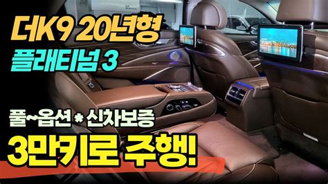 인천 고객님 계약 중 더k9 중고차 실주행 3만키로 옵션까지 다 가진 끝판왕 더k9~ 넉넉한 신차보증과 뛰어난 전자서스펜션까지 가져가세요~ Youtube