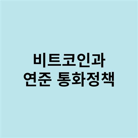 비트코인과 연준 통화정책 금리인하 약발 없을지도 모른다”