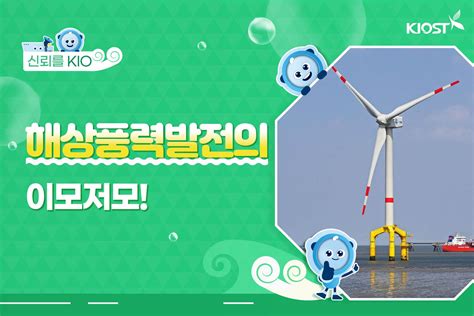 한국해양과학기술원 💨해상풍력발전의 이모저모 바다에서 부는 바람으로 전기를 얻는 해상풍력 발전량도