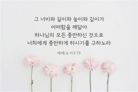 그 너비와 길이와 높이와 깊이가… 성경 성경구절 성경 성경 구절 구절