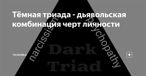 Тёмная триада личности. psymag