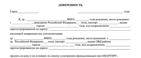 Доверенность на продажу квартиры образец 2025