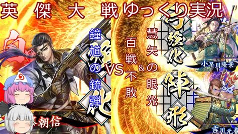 【英傑大戦】鐘馗の銃弾vs魏武百戦慧矢【ゆっくり実況】 Youtube