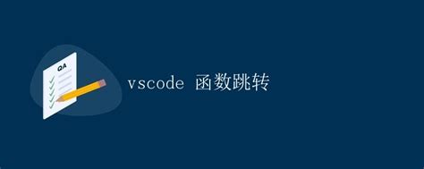 Vscode 函数跳转极客教程