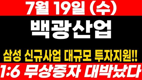 백광산업 7월19일 수요일 삼성 신규사업 대규모 투자지원 확정 영상 꼭 시청하세요백광산업 백광산업주가 Youtube