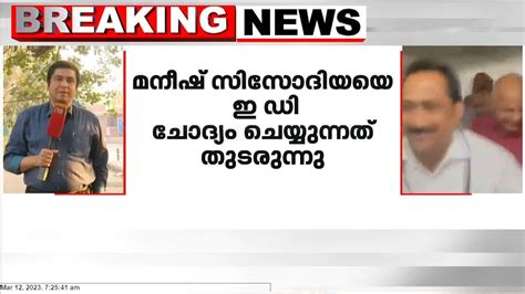 മദ്യനയ അഴിമതി കേസിൽ ഡൽഹി മുൻ ഉപമുഖ്യമന്ത്രി മനീഷ് സിസോദിയയെ Ed ചോദ്യം