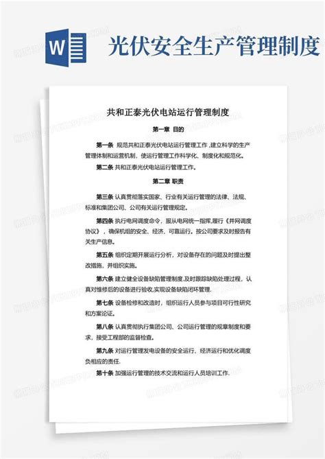 共和正泰光伏电站运行管理制度word模板下载编号lyggeyyl熊猫办公