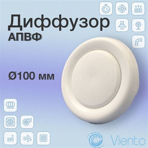 Анемостат приточно-вытяжной с фланцем универсальный, серия АПВ, диаметр ...