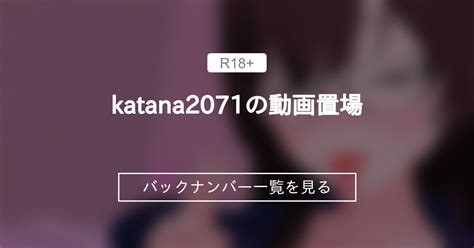 2024年11月の限定コンテンツ一覧｜katana2071の動画置場 Katana2071｜ファンティア Fantia