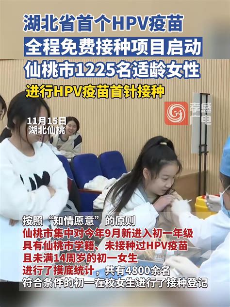 湖北省首个hpv疫苗全程免费接种项目启动 Hpv疫苗 免费接种 度小视