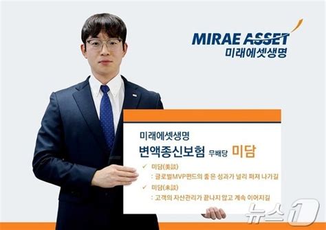 미래에셋생명 글로벌 Mvp 펀드 중심 변액종신보험 ‘미담 출시 뉴스1