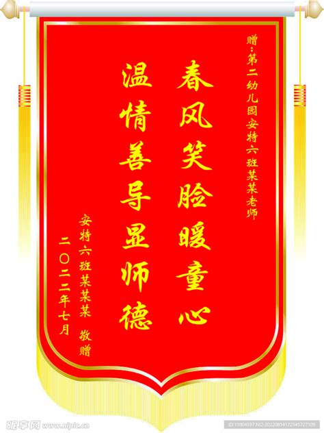 锦旗 学校 老师 幼儿园设计图 广告设计 广告设计 设计图库 昵图网