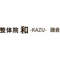 利用を検討中の方よりよくある質問に詳しく回答 神奈川県鎌倉市の整体なら根本改善へ導く整体院 和 KAZU 鎌倉