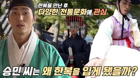 21세기 조선 선비 한복을 만난 후 달라진 삶의 모습★ Zum Tv