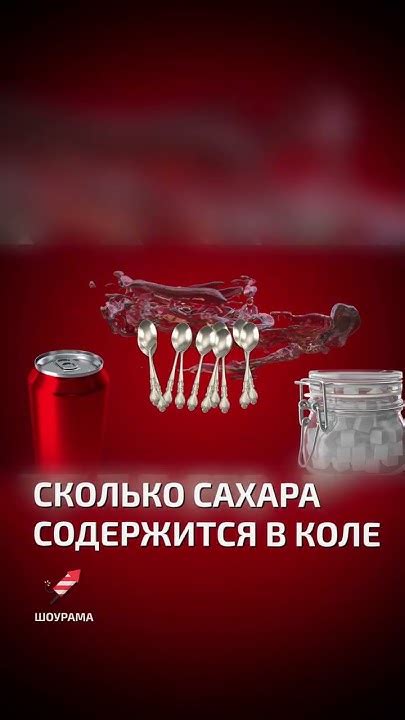 Сколько сахара содержится в коле - интересные факты о кока-коле - YouTube