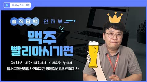 복지人스타그램 2021 대구사회복지사 기네스북 등재 맥주 빨리 마시기편 Youtube