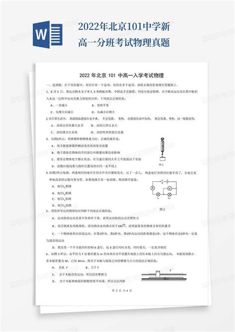 年北京 中学新高一分班考试物理真题Word模板下载 编号qmkjegav 熊猫办公