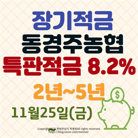 특판 동경주농협 822년~5년장기적금1125금~ 비대면 네이버 블로그