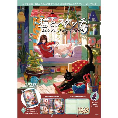 Tp小屋 全新現貨 日文書 藤ちょこ 藤原 貓與素描 附錄型特刊本 ポーチbook 含a4尺寸 平板電腦收納包 蝦皮購物