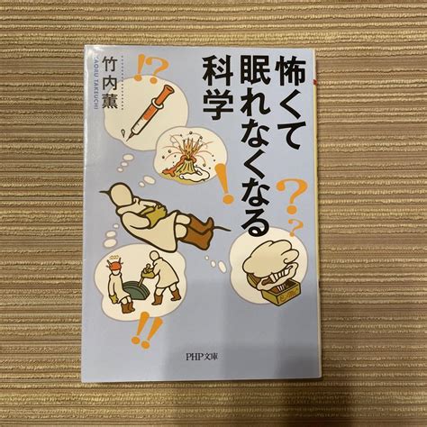怖くて眠れなくなる科学 メルカリ