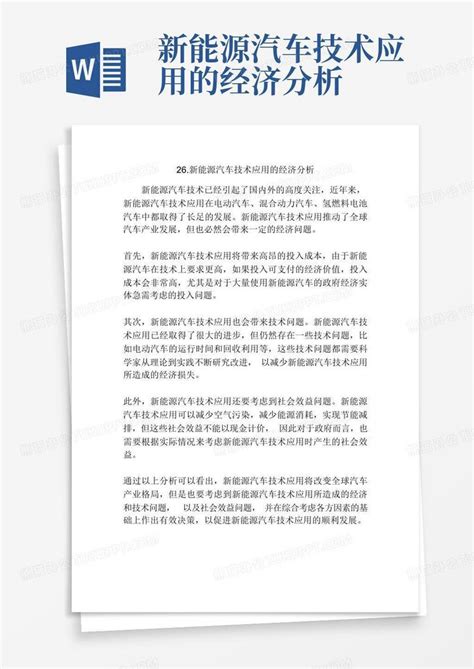 新能源汽车技术应用的经济分析Word模板下载 编号lgazrpvk 熊猫办公
